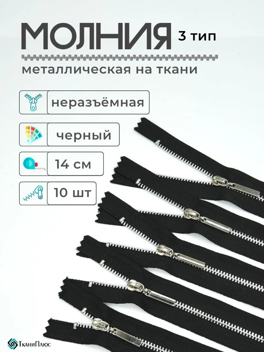 Молния металлическая неразъёмная тип 3 14 см 10 шт, черный, для шитья и рукоделия