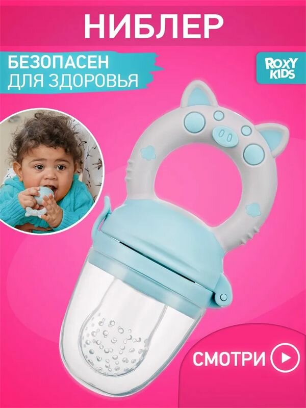 ROXY-KIDS Ниблер для прикорма детский с силиконовой сеточкой Piggy, цвет голубой