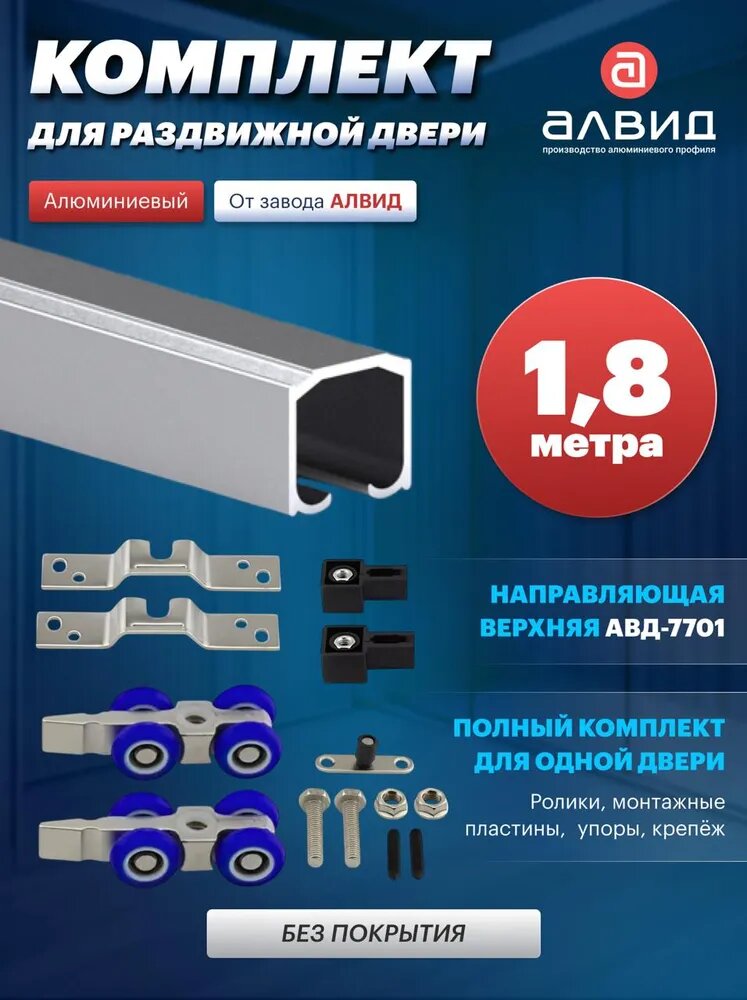 Комплект для межкомнатной раздвижной двери 180 кг , верхняя направляющая 1,8 м, комплект роликов, бесцветный