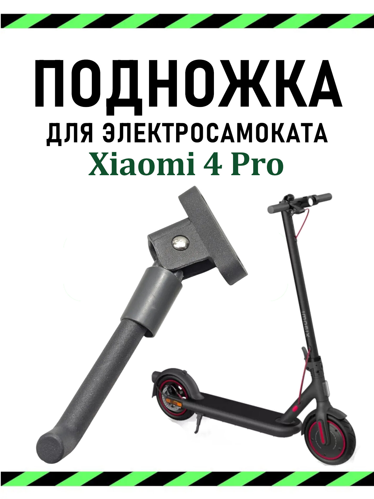 Подножка для электросамоката Xiaomi 4 Pro, металл, центральная опора