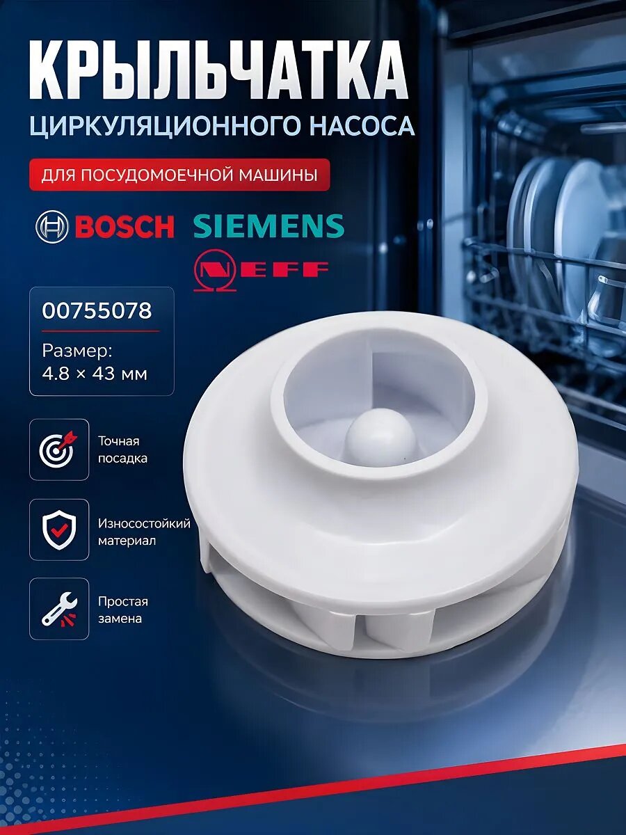 Крыльчатка циркуляционного насоса посудомоечной машины 755078 Bosch, Siemens, Neff