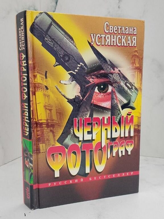 Черный фотограф. Светлана Устянская