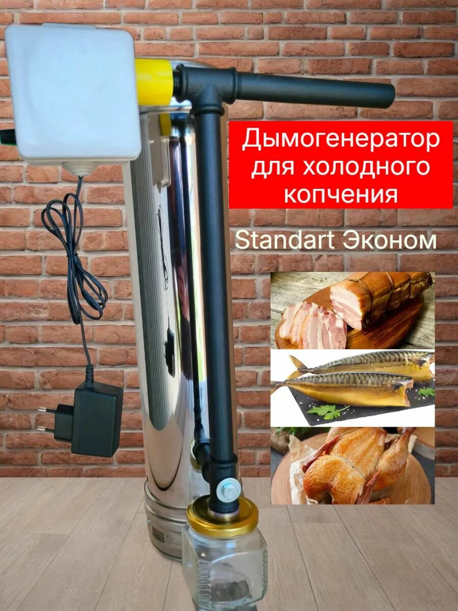 Дымогенератор для копчения Standart Эконом