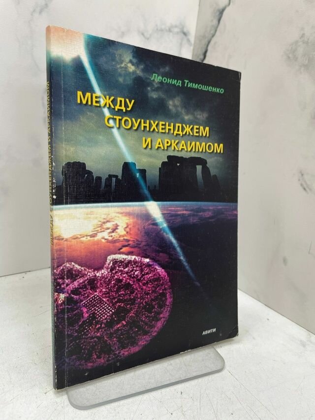 Между Стоунхенджем и Аркаимом