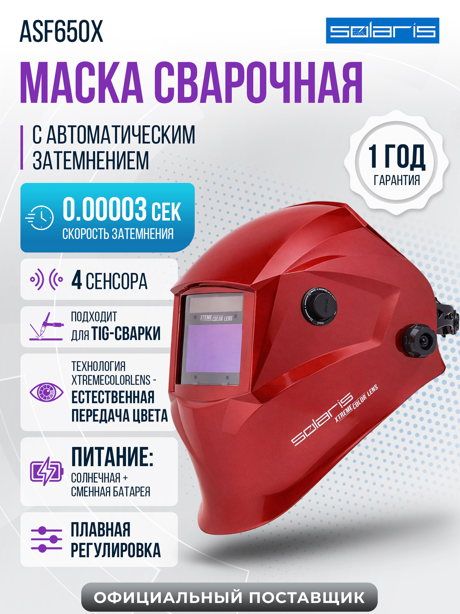 Маска для сварки хамелеон с автоматическим затемнением Solaris ASF650Х (ASF650X. PRD)