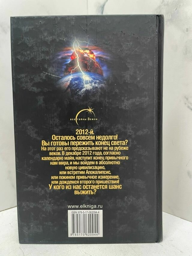 Пророчества Майя: 2012 — фото 1