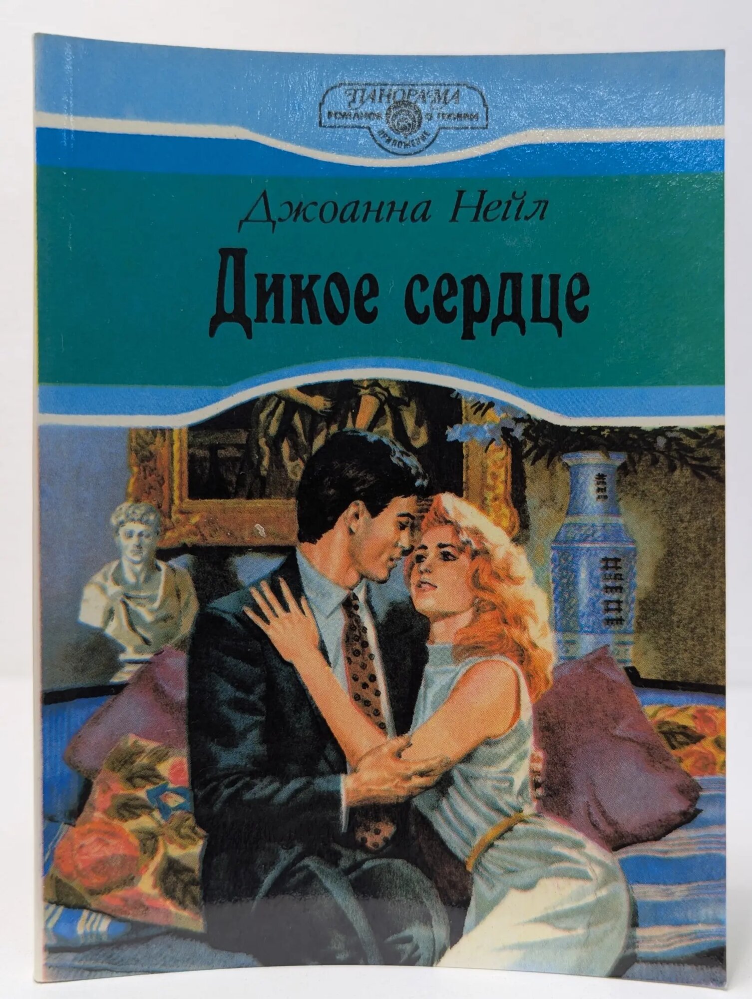 Панорама романов о любви. Дикое сердце Нейл Джоанна 1993