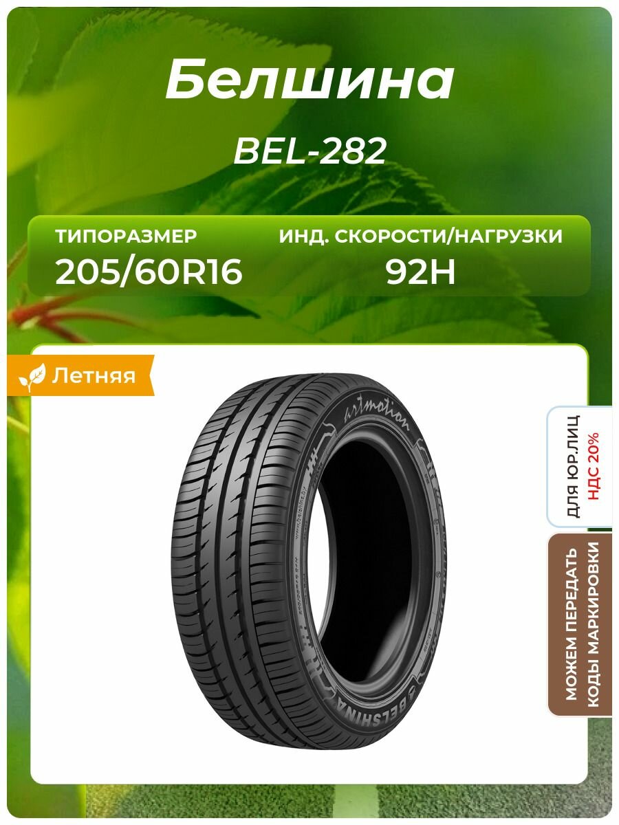 Шина Белшина BEL-282 205/60 R16 92H