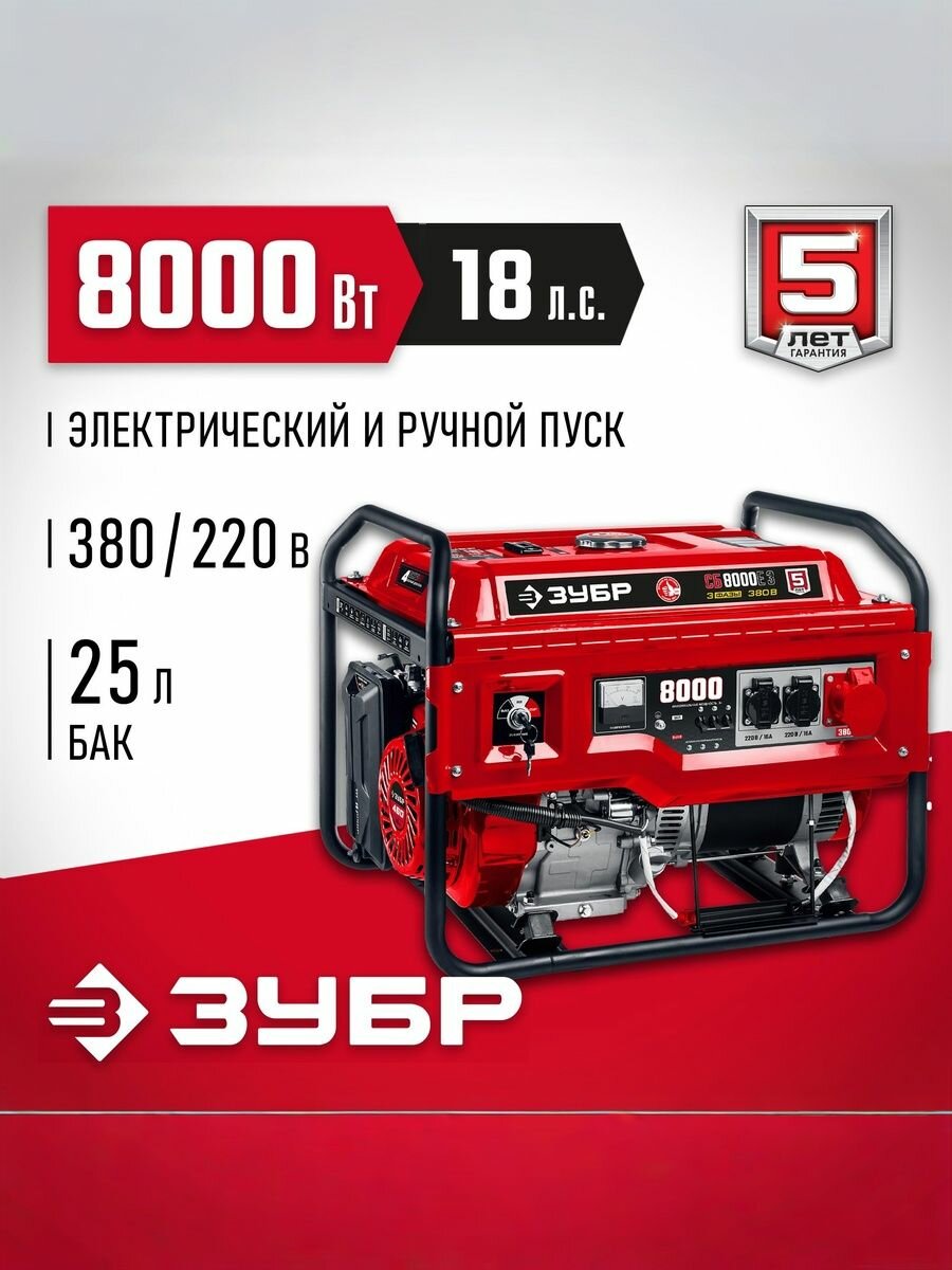 Генератор бензиновый с электростартером ЗУБР 8000 Вт, 380/220В (СБ-8000Е-3)