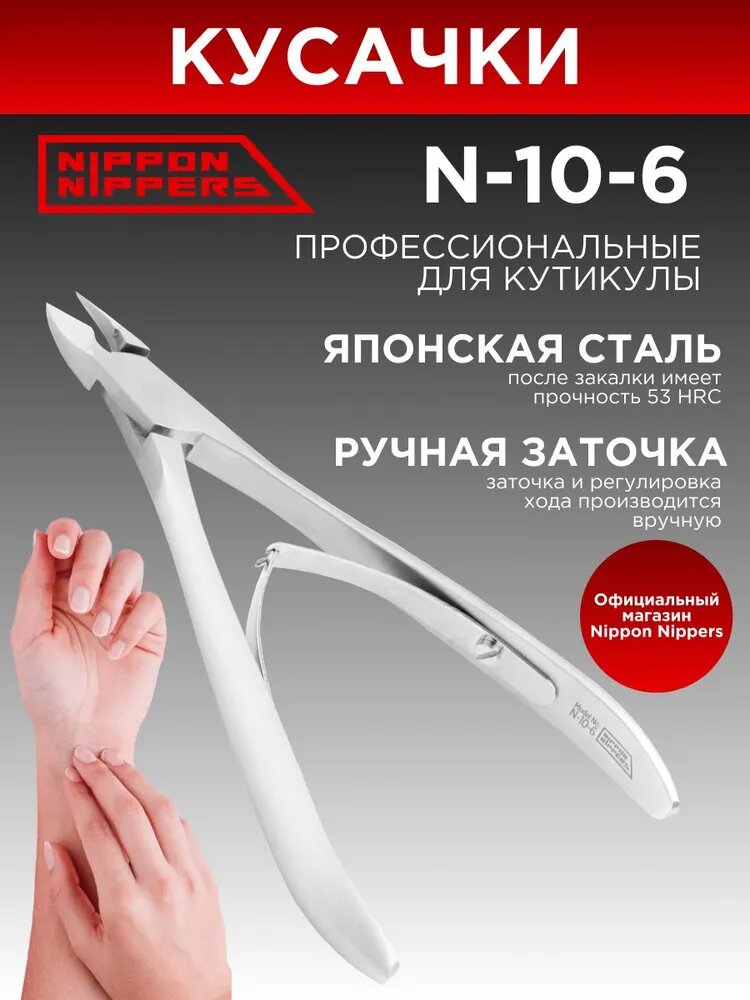 Nippon Nippers кусачки маникюрные для кутикулы N-10-6 ручная заточка профессиональные