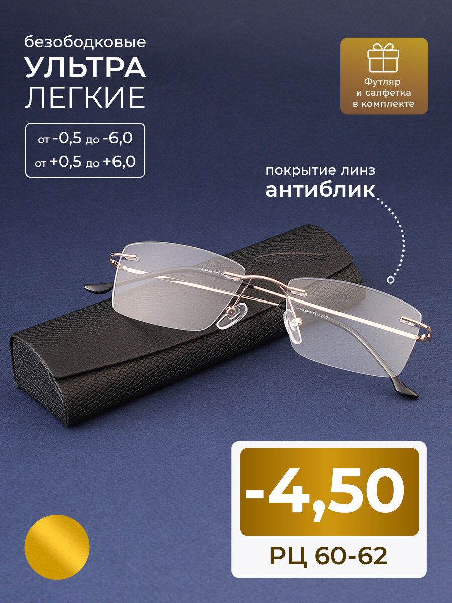 Очки для дали 60-62 безободковые (-4.50) FM 7959 C1, линзы антиблик, цвет золотой, стигматические, РЦ 60-62, с футляром
