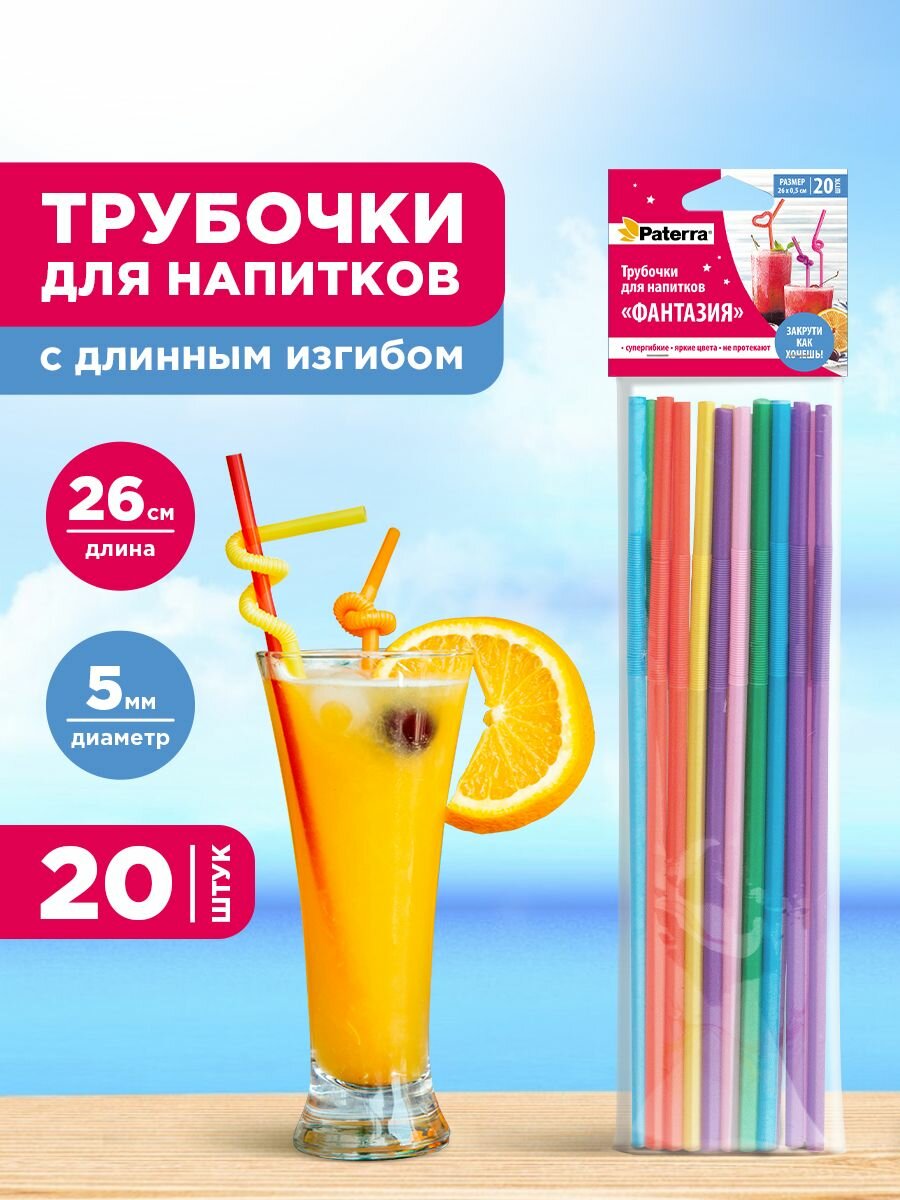 Трубочки для напитков и коктейлей "Фантазия" с длинным изгибом, 5х260 мм, 20 шт, PATERRA