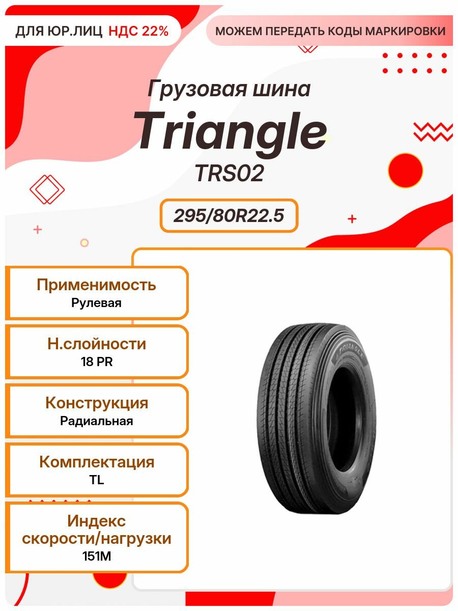 Грузовая шина, Triangle TRS02, 295/80R22.5, 151M, TL, Рулевая