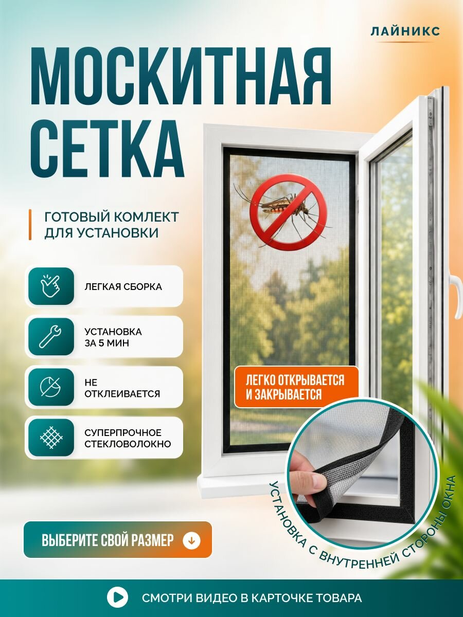 Сетка москитная на окно лайникс 70х140 см, антимоскитная на липучке, самоклеящаяся, прочная, от комаров