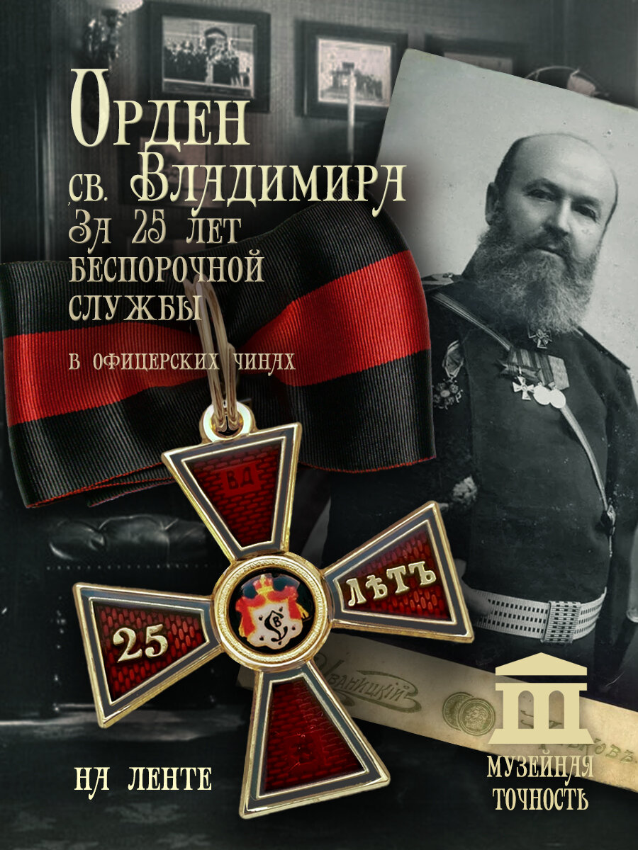 Орден Святого Владимира на ленте, 25 лет беспорочной службы, 4 ст.