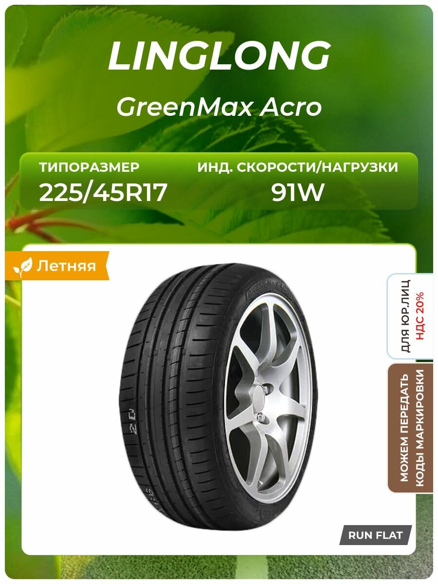 Шина LINGLONG GreenMax Acro RFT 225/45R17 91W RunFlat
