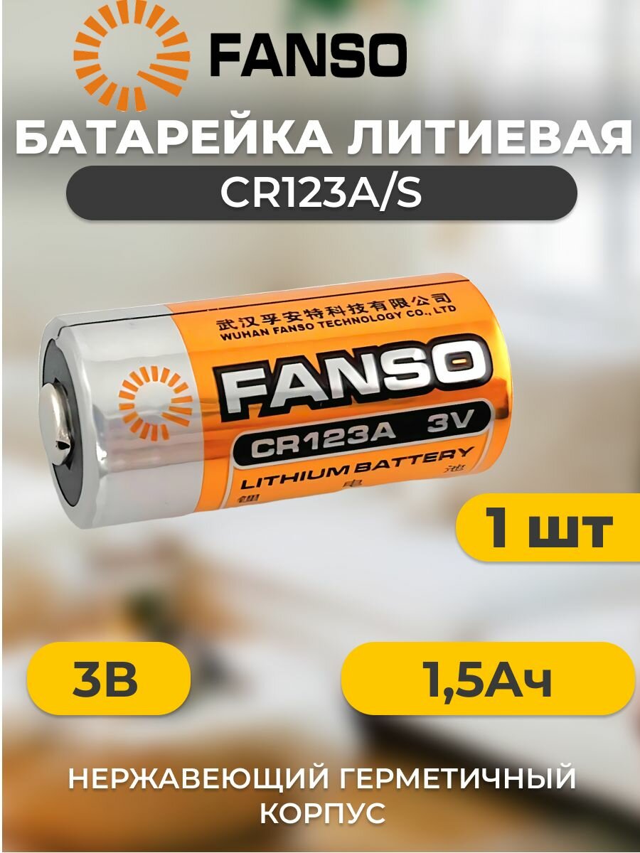 CR123A/S Fanso Батарейка