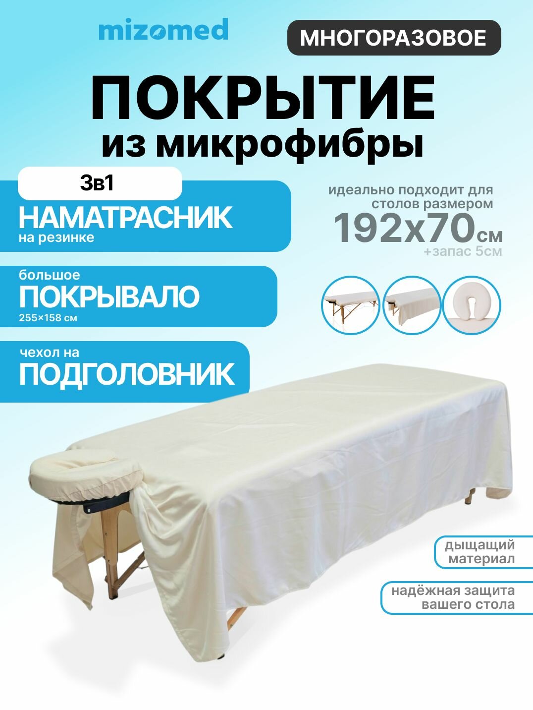 Покрытие для массажного стола Mizomed 3 в 1 из микрофибры (192х70 см)