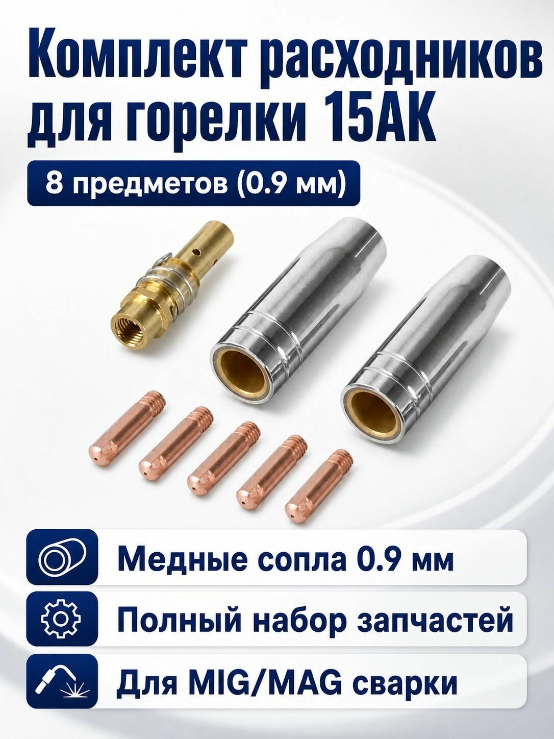 Комплект запчастей для сварочной горелки MB15AK из 8 предметов: контактные наконечники (0.9 мм, 5 шт.), диффузор (1 шт.) и изоляторы (2 шт.) медь/ла