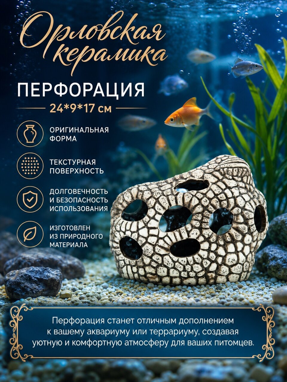 Грот для аквариума, Орловская керамика, Перфорация, 24*9*17см