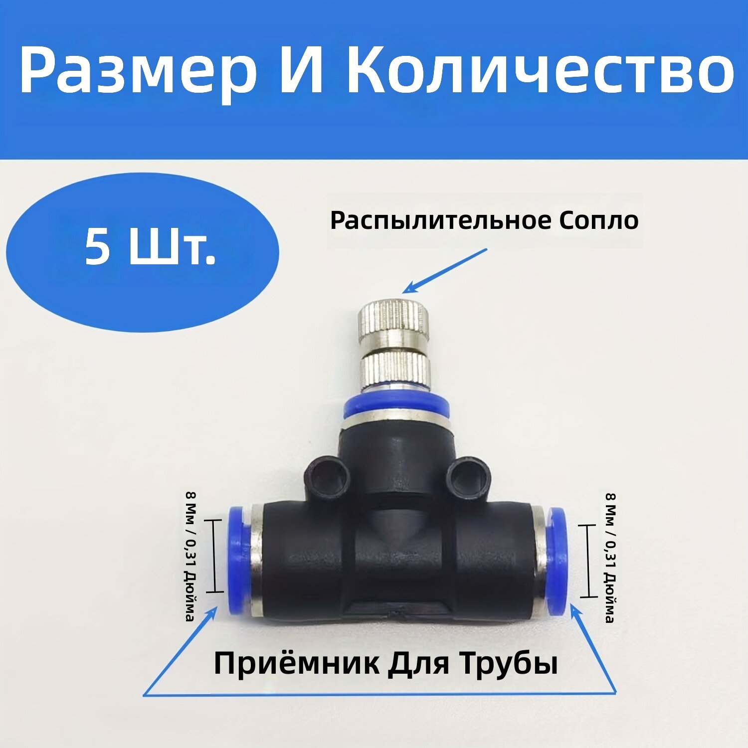 5 шт. водяные распылительные насадки низкого давления, тройной соединитель с портом 8 мм, для орошения сада, теплицы, увлажнения и охлаждения