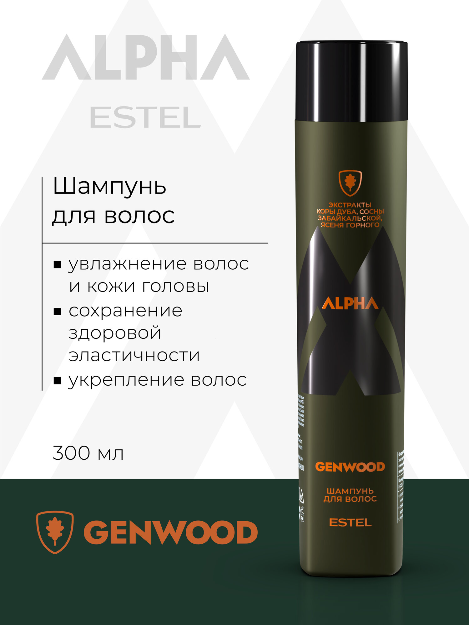Шампунь для волос ESTEL ALPHA GENWOOD, увлажнение, укрепление, 300 мл