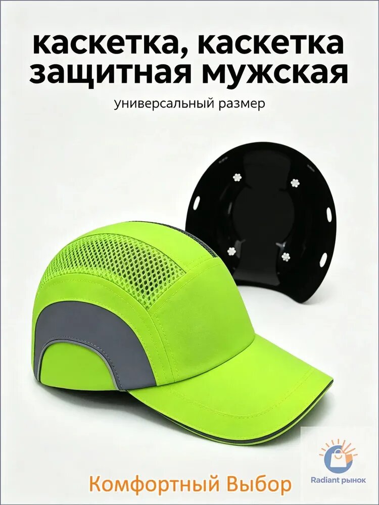 Каскетка каскетка защитная мужская Флуоресцентный зеленый Универсальный размер