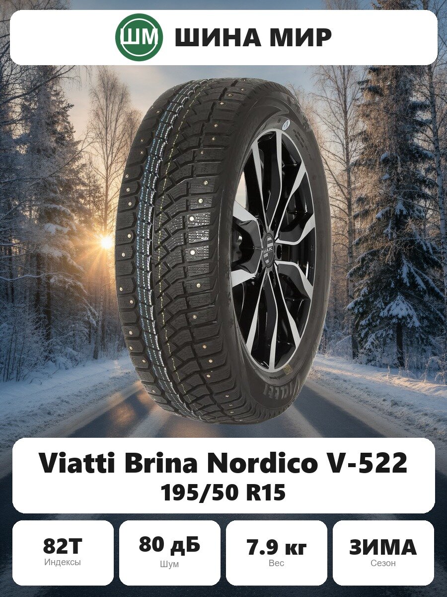 Шина Viatti Brina Nordico V-522 195/50 R15 82T Зимняя Шипованная