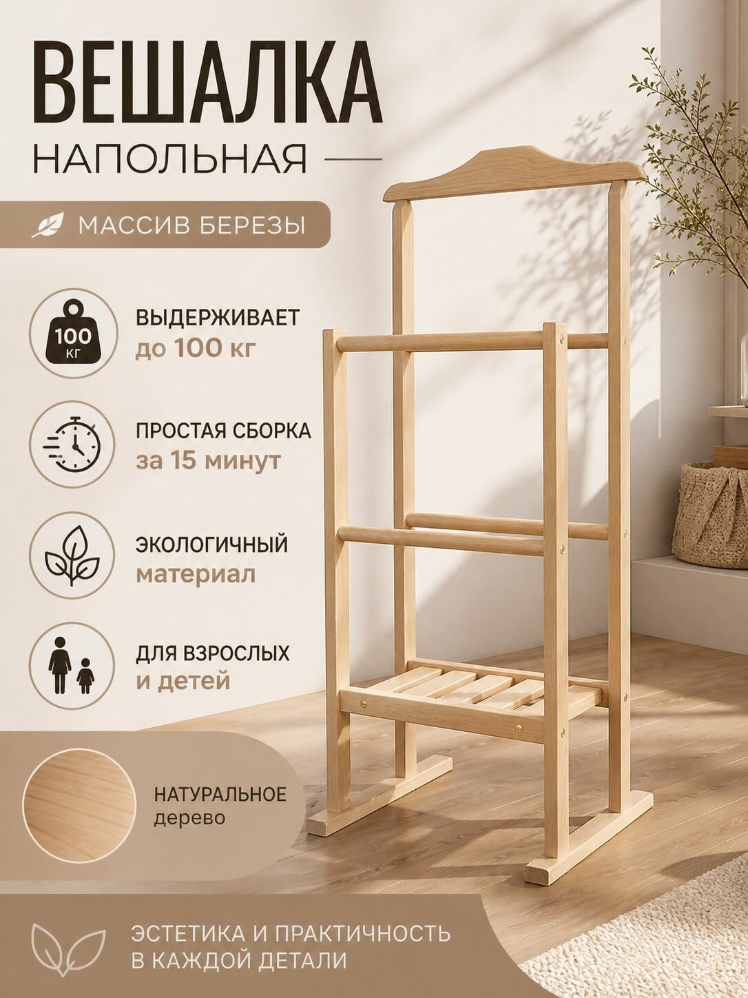 Вешалка напольная Деревянная империя, для одежды, берёза, 100см