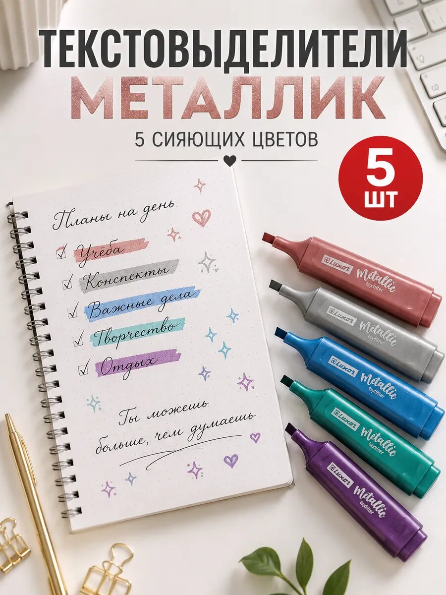 Текстовыделители металлик 5 шт с блеском