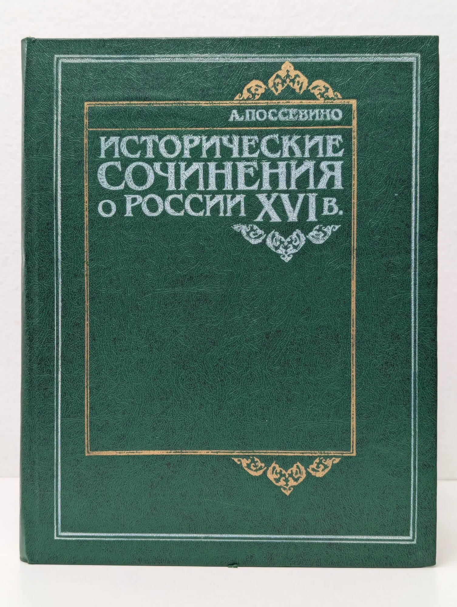 Исторические сочинения о России XVI век Поссевино Антонио 1983