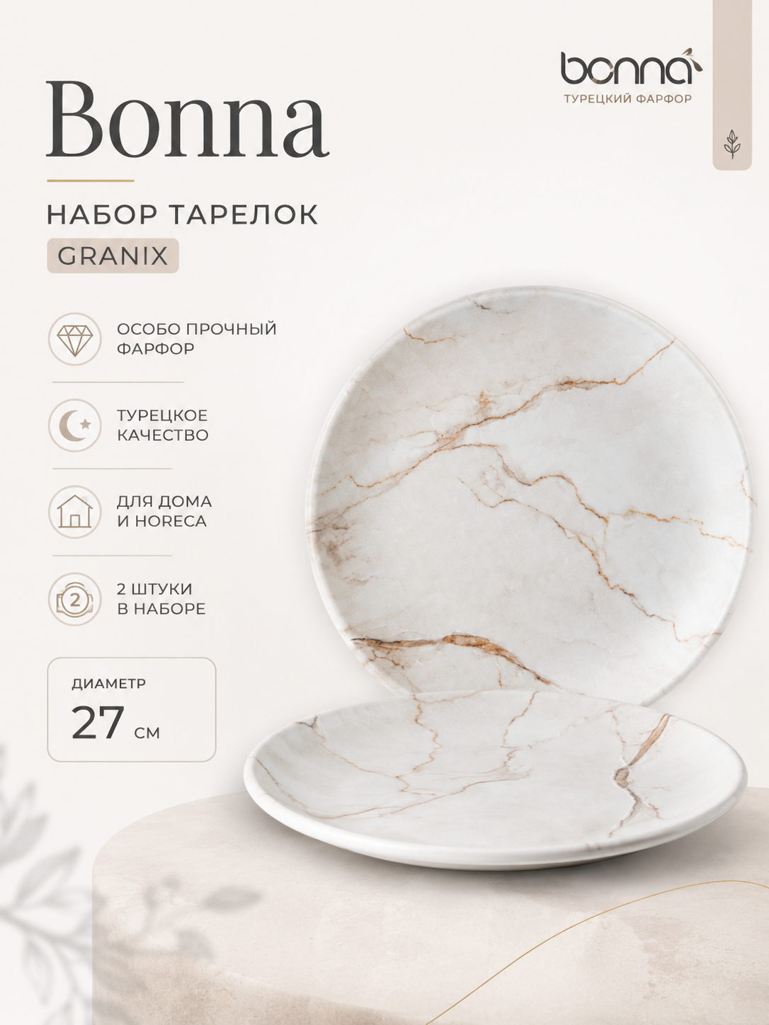 Набор тарелок 2 шт диаметр 27 см Granix Bonna, ударопрочный фарфор