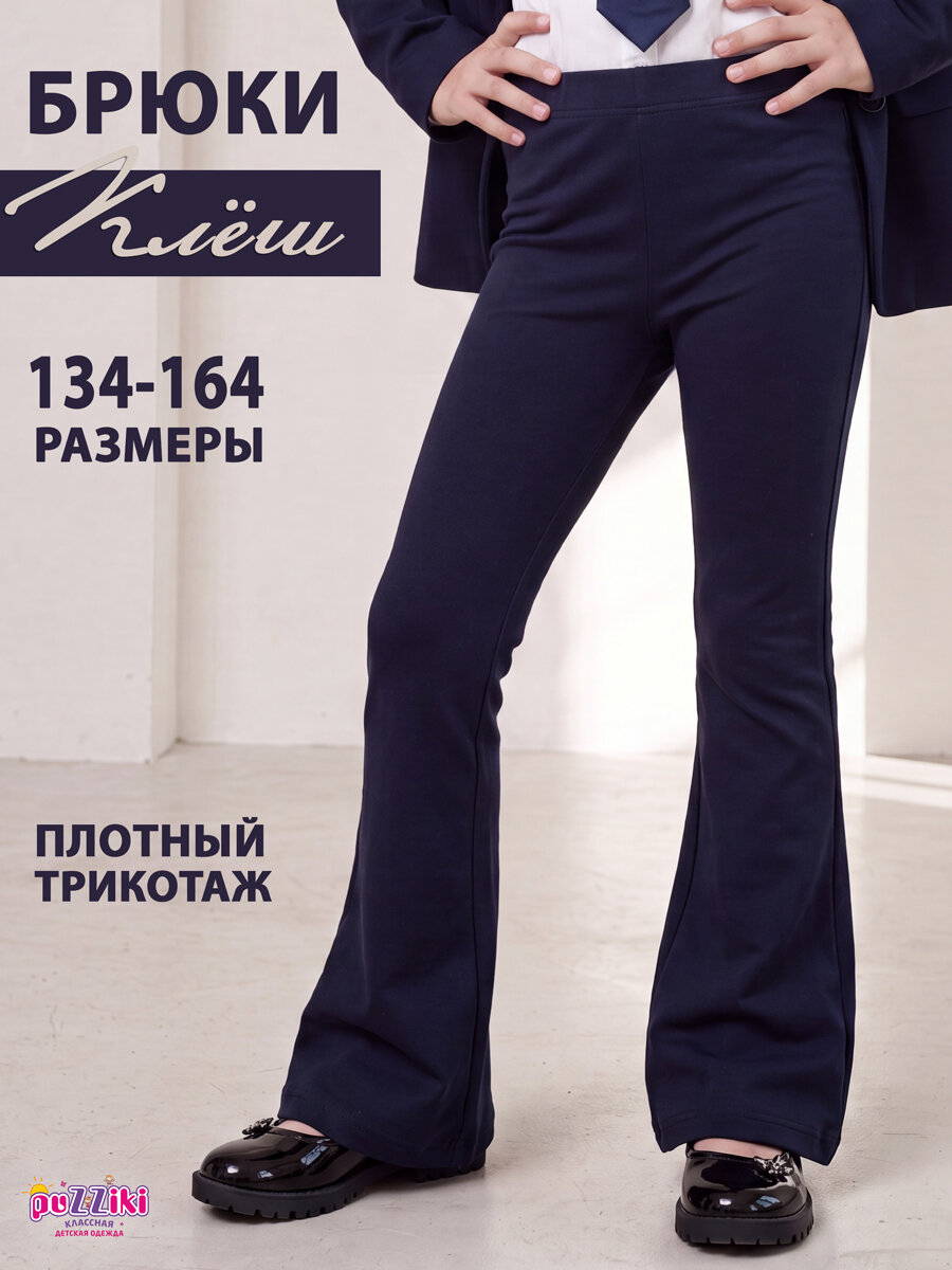 Брюки классические puZZiki Брюки клёш джерси, размер 152, т.синий