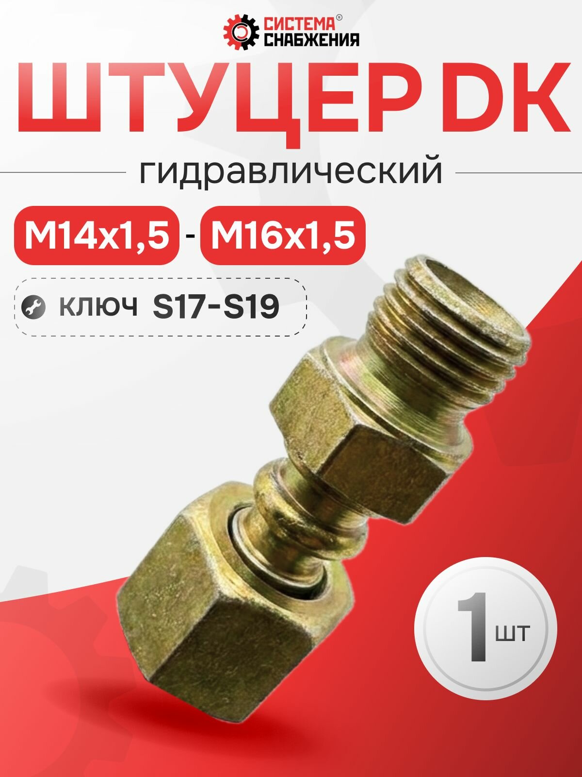 Штуцер гидравлический DK Штуцер-Гайка М14х1,5-М16х1,5