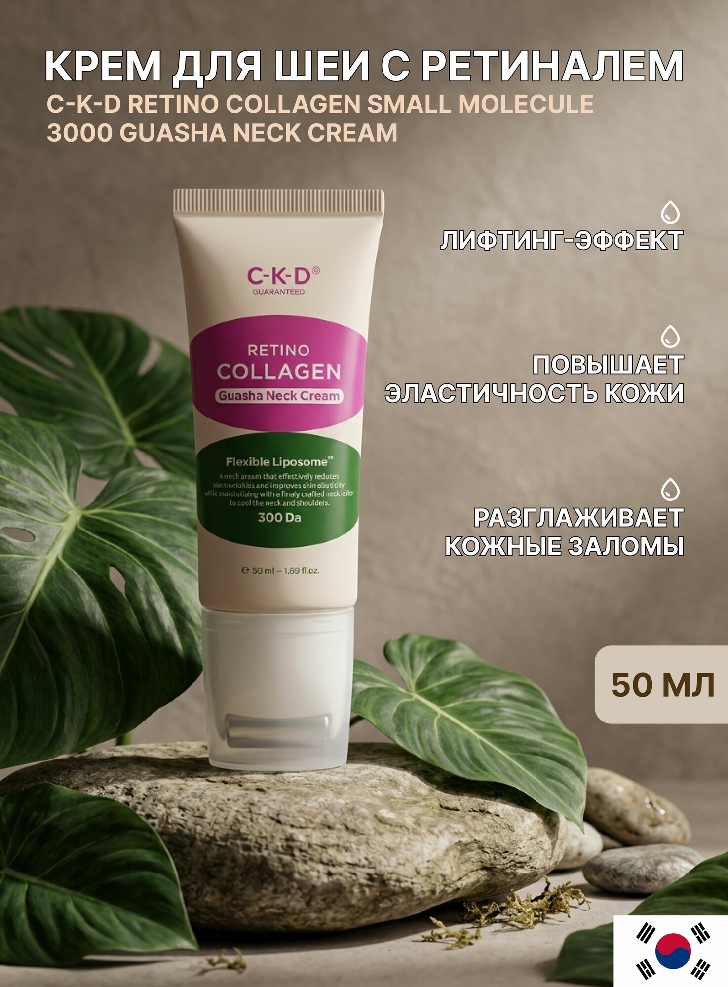 Крем для шеи с ретиналем C-K-D Retino Collagen Small Molecule 3000 Guasha Neck Cream
