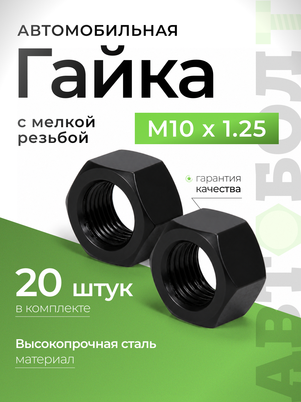 Гайка М10 х 1.25 высокопрочная - 10, черная, шестигранная, 20 штук