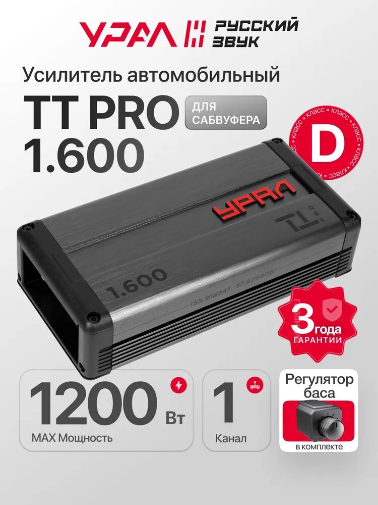 Усилитель для сабвуфера урал ТТ PRO 1.600