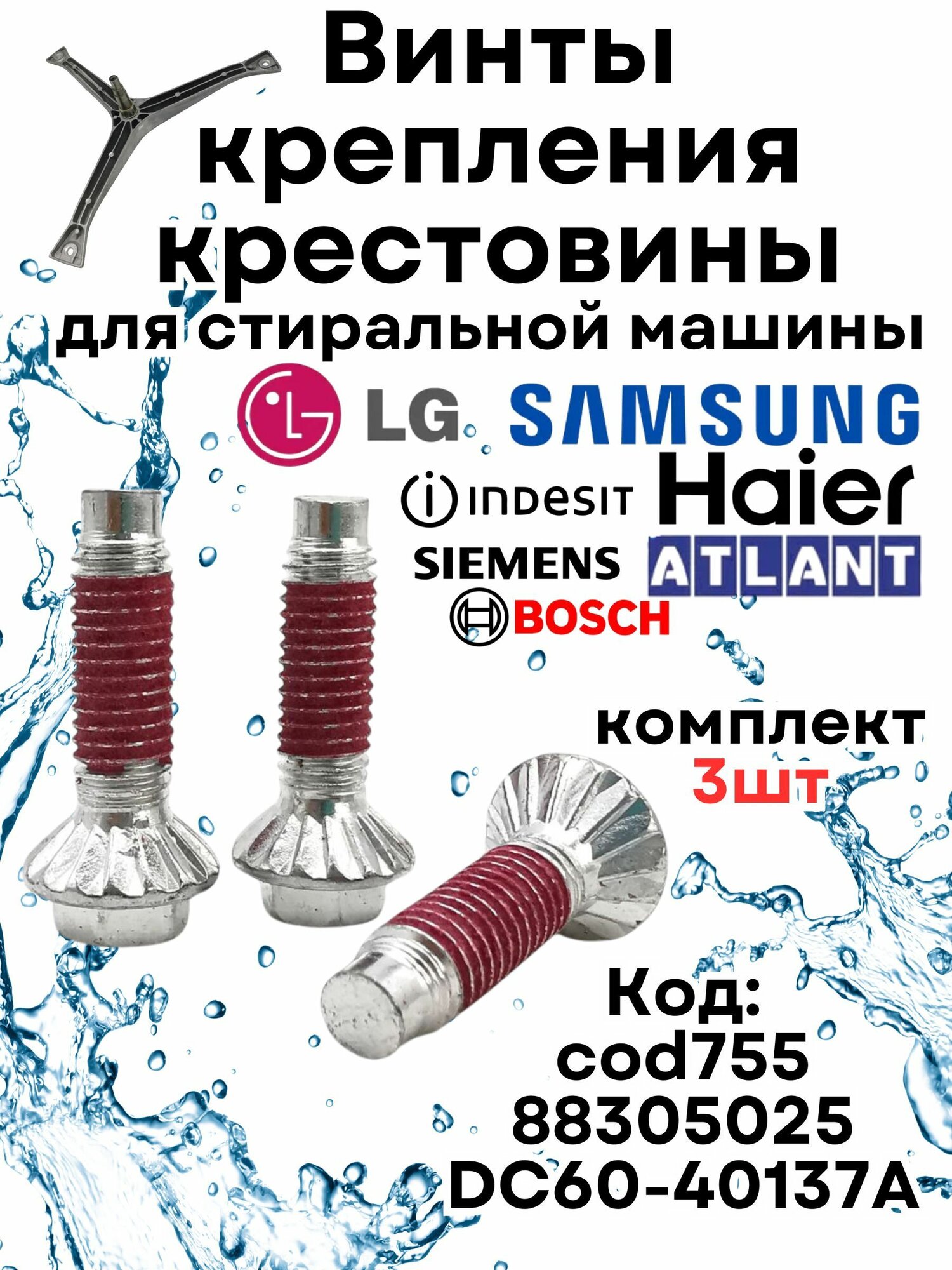 Болты винты для крепления крестовины Самсунг, SAMSUNG, DC60-40137A, 88305025