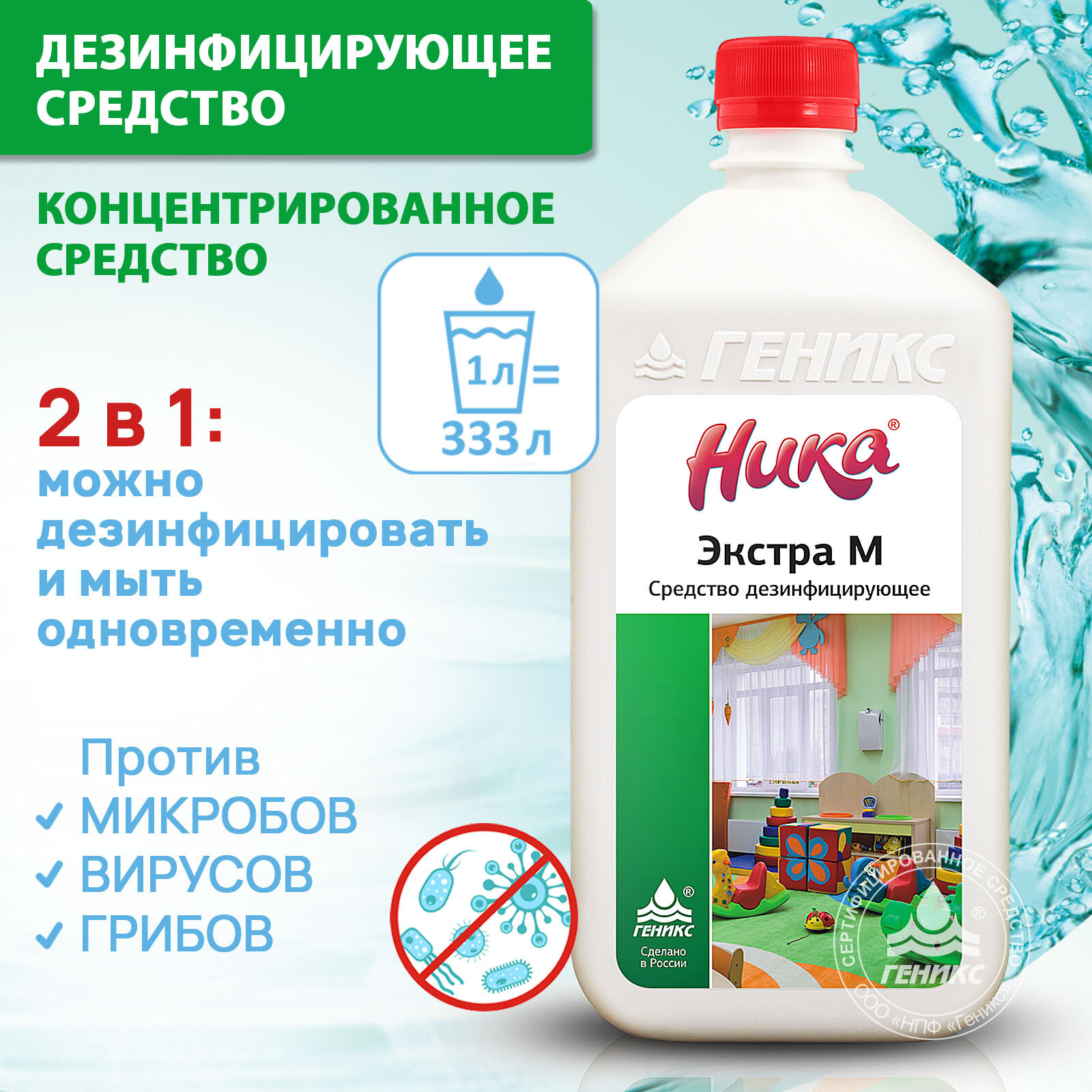 Ника Экстра М средство для дезинфекции 1л, дезинфицирующее средство для поверхностей, инструментов