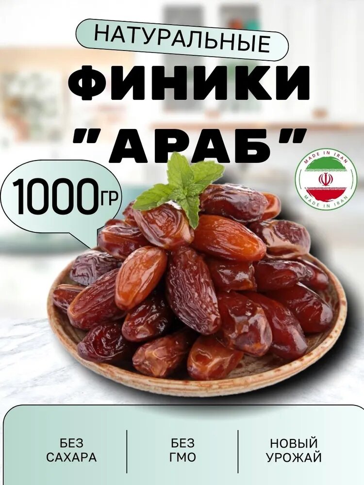 Финики натуральные без сахара Араб 1кг