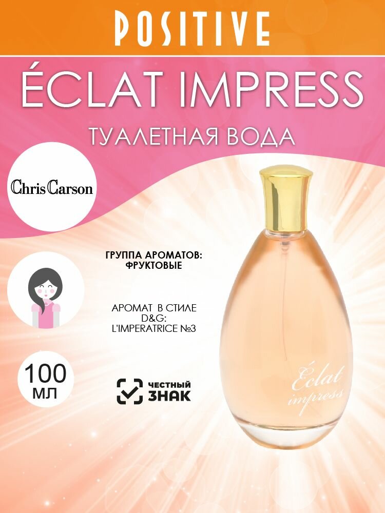 Chris Carson Туалетная вода женская ÉCLAT IMPRESS, фруктовый аромат 100 мл