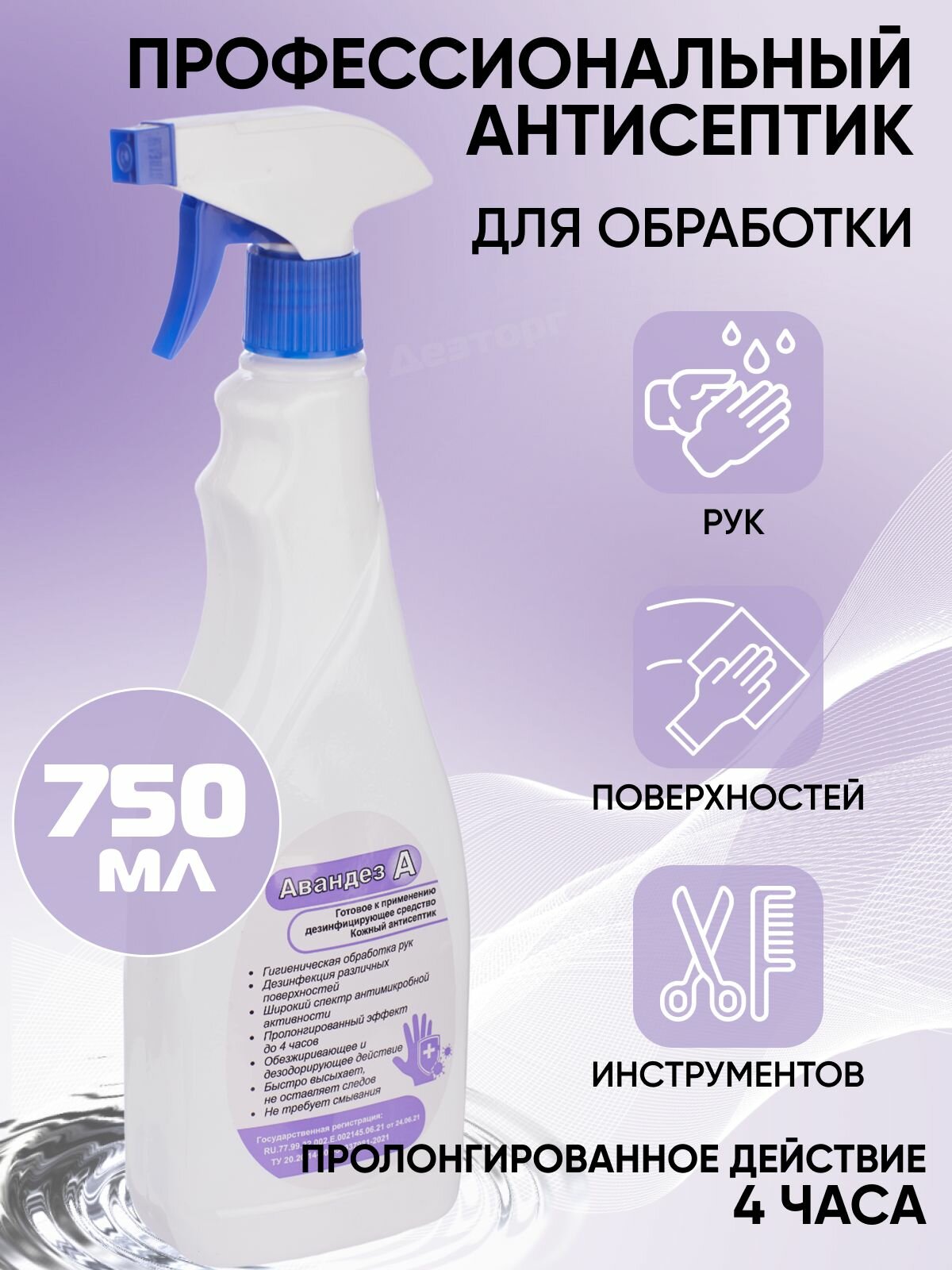 Антисептик спиртовой для рук кожный спрей дезинфицирующее средство Авандез - А 750 мл
