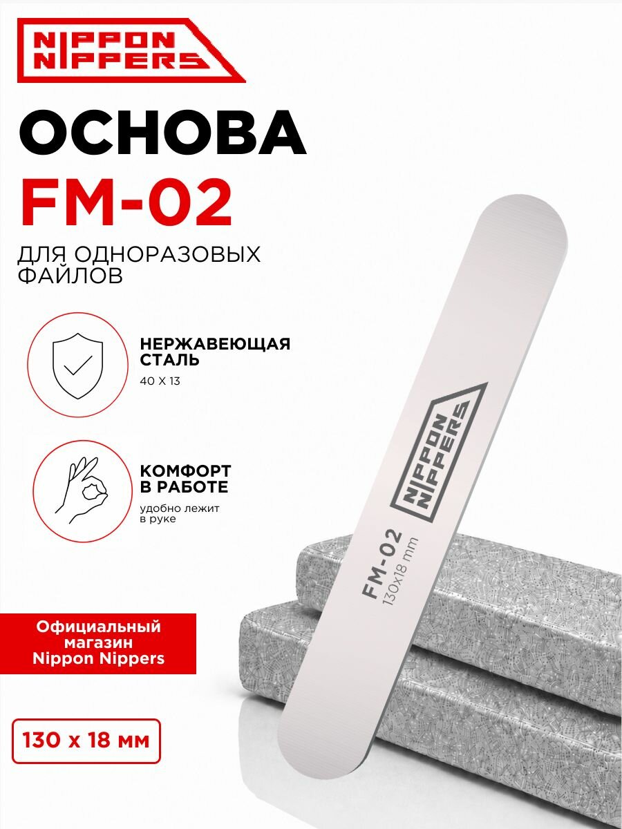 Nippon Nippers основа для одноразовых файлов металлическая FM-02