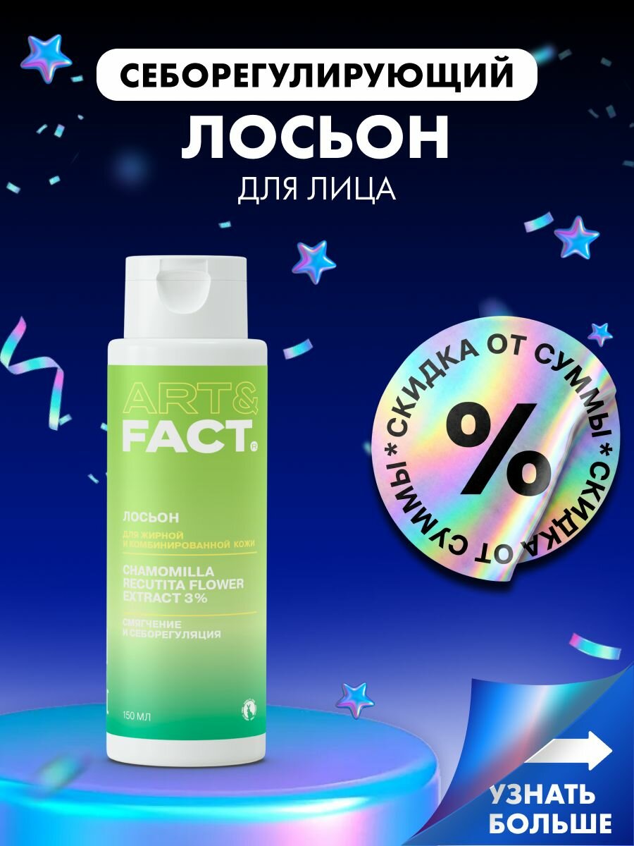 ART&FACT. / Лосьон от прыщей и закрытых комедонов с экстрактом ромашки 3% , 150 мл