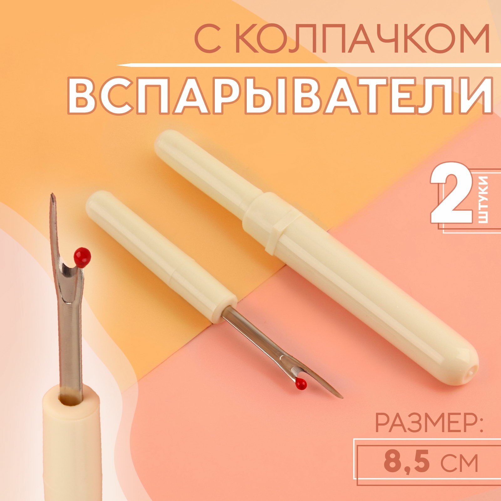 Вспарыватели с колпачком, 8.5 см, 2 шт, белые, вид: вспарыватель, 4 шт.