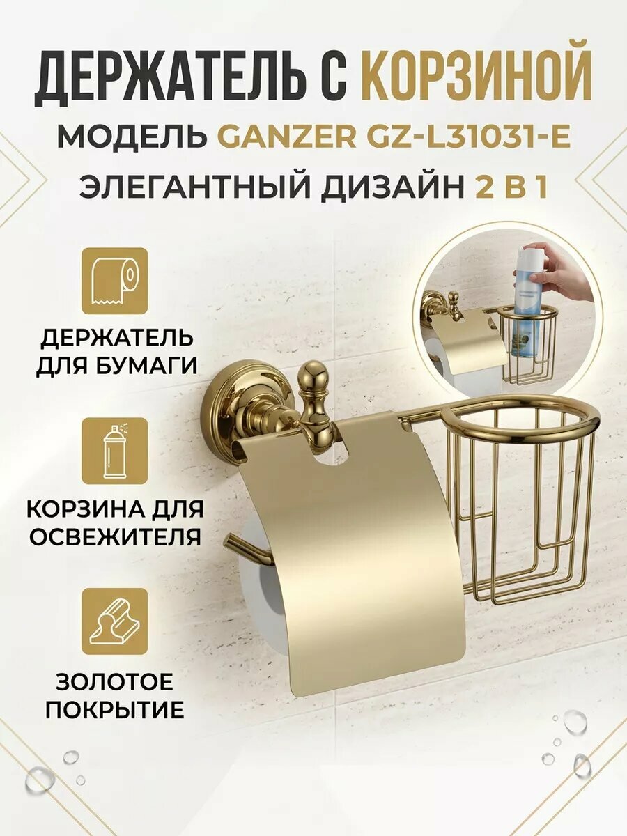 Настенный держатель для освежителя и т/бумаги с крышкой Ganzer GZ-L31031-E