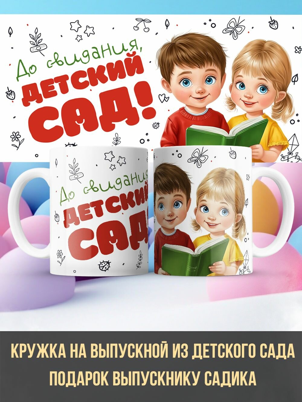 Кружка про детский сад "До свидания, детский сад 2"