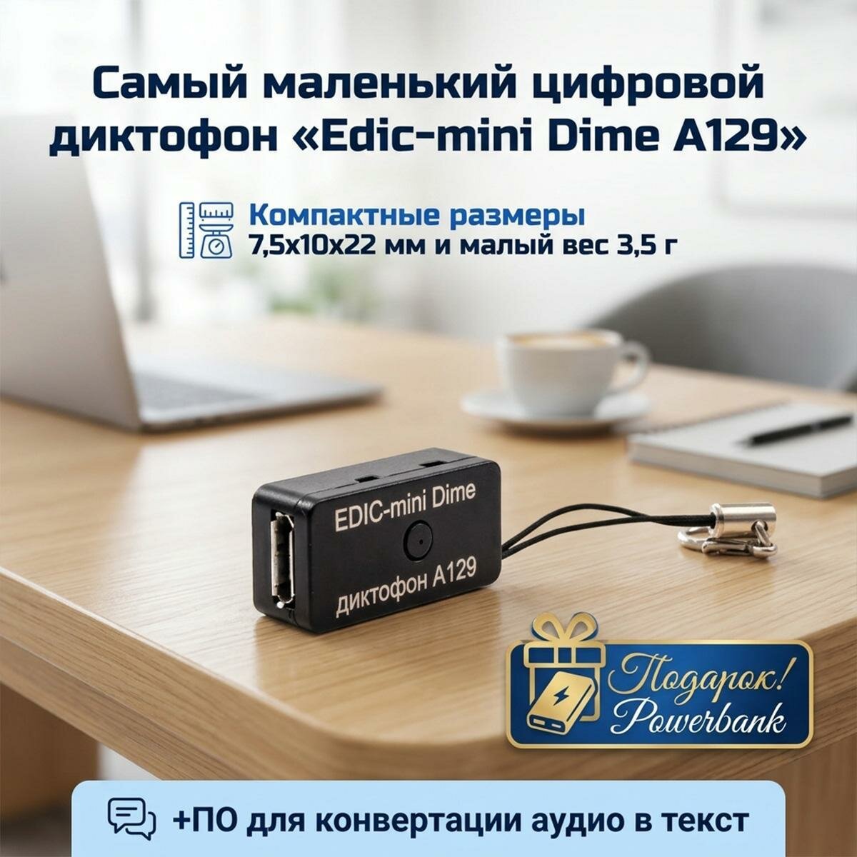 Миниатюрный цифровой диктофон Mini-edic A/129 (Dime) (Y14033IDE) + 2 подарка (PowerBank 10000 mAh + программа ИИ для расшифровки записей), подключен
