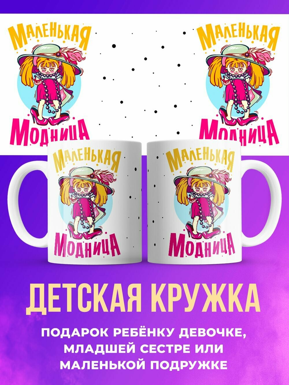 Кружка девочке "Маленькая модница" прикольный подарок ребенку