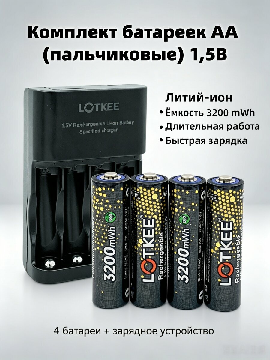 LOTKEE аккумулятор aa 3200mWh, пальчиковых, li ion 1.5v, 4 шт с зарядным устройством (4 положения)
